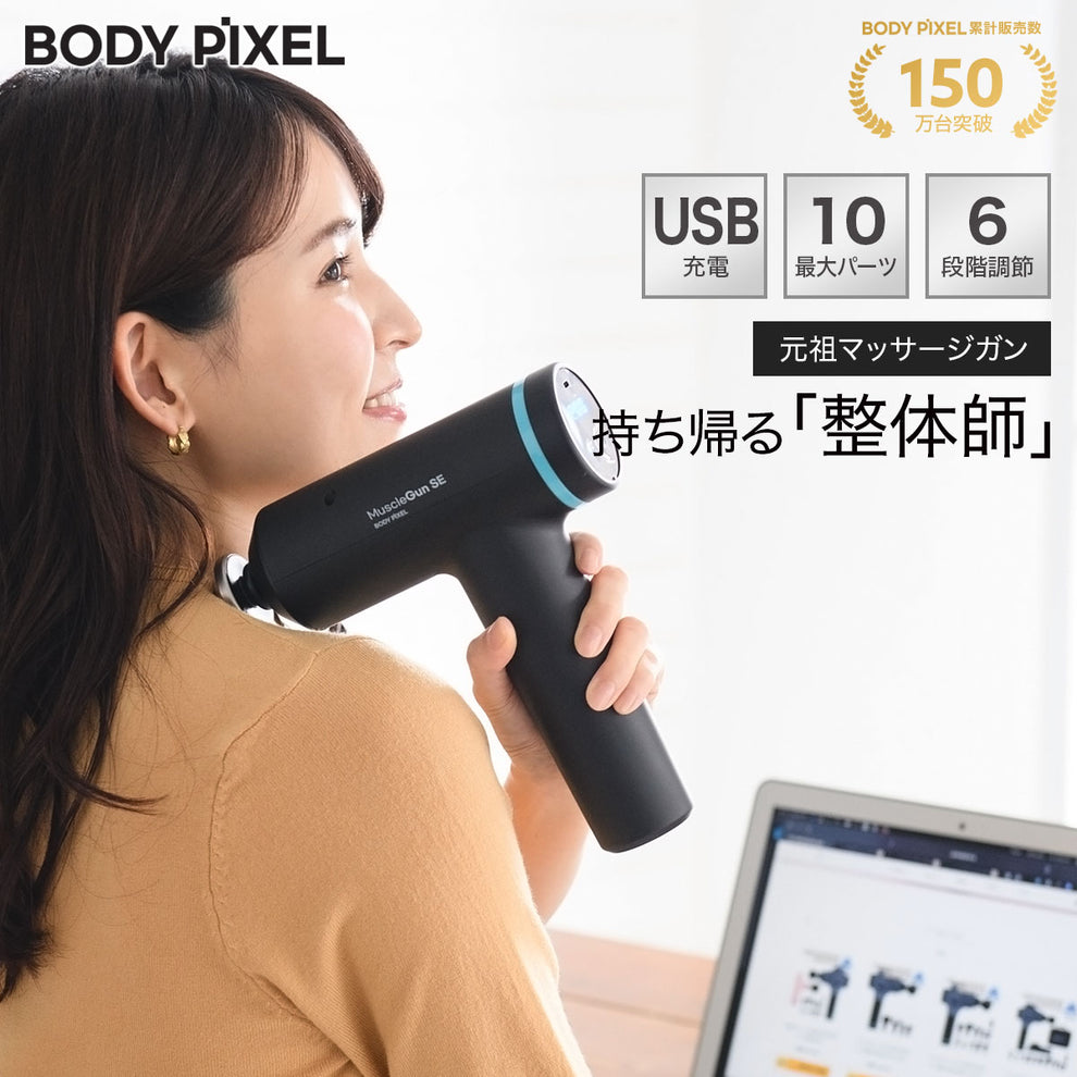 BODYPIXEL ボディピクセル マッスルガン SE｜持ち帰る「整体師」マッサージガンの決定版